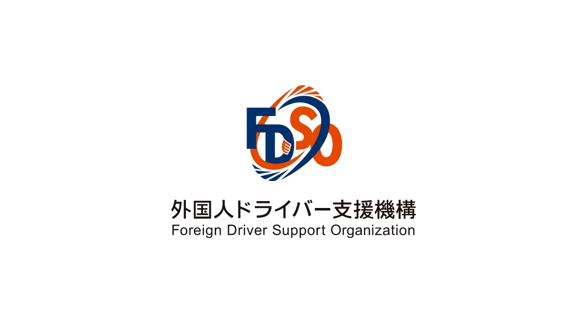 事業案内 | 外国人ドライバー支援機構（FDSO）